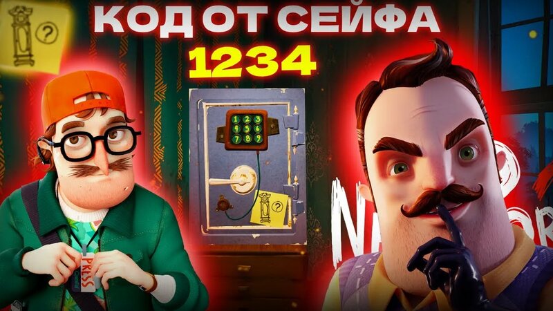 КОД ОТ Сейфа - 1234. ВСЕ Очень Просто! Hello Neighbor 2 - Смотреть ...