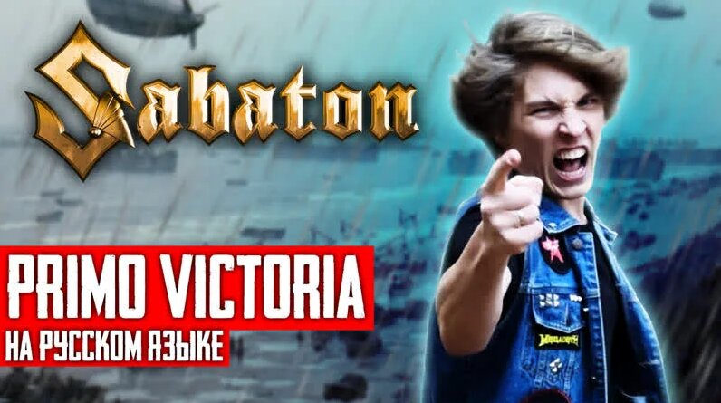 Sabaton - Primo Victoria (Cover на русском языке | By Ванёк The Басист ...