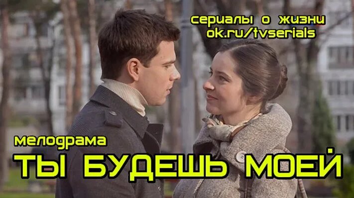 Видео ТЫ Будешь М0ЕЙ - мелодрама( Россия, Украина ,2013) | OK.RU - Смотреть онлайн в поиске ...