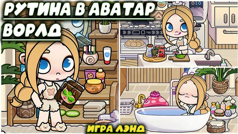 Игра Лэнд Рутина в Аватар Ворлд Avatar World Games - Смотреть онлайн в ...