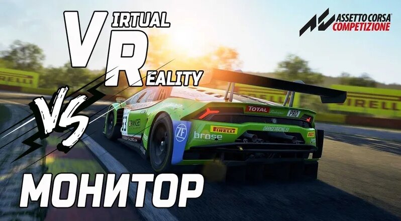VR против Монитора в Assetto Corsa Competizione — Видео от Тот Самый ...