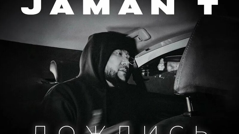 Jaman T - Дождись | Премьера трека (Текст песни) - Смотреть онлайн в ...