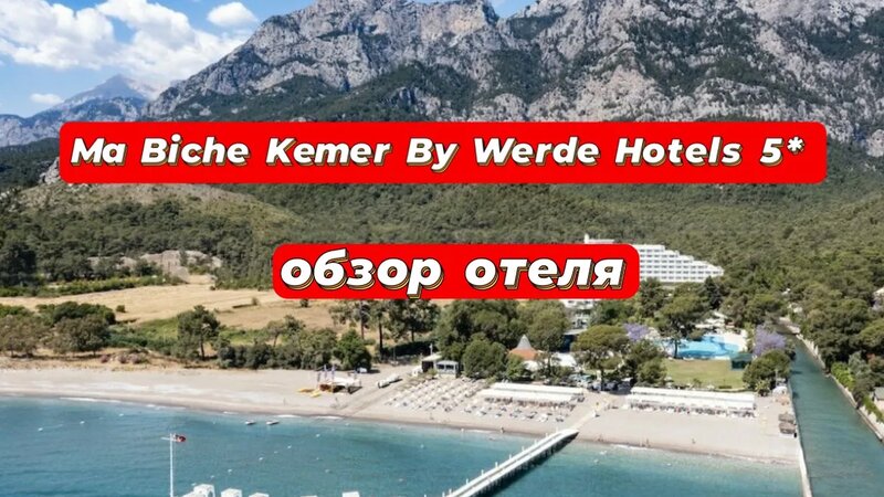 Ma Biche Kemer By Werde Hotels 5* отель цена-качество! рекомендую ...