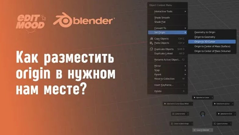 Как переместить точку Origin в нужное место в Blender 3 — Видео от EditMood | Blender 3D ...