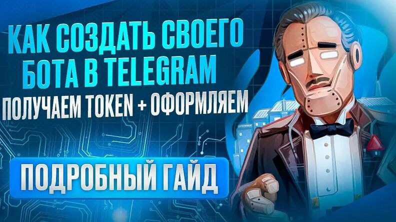 Как сделать бота в телеграмме и оформить его. — Видео от Боты для ...