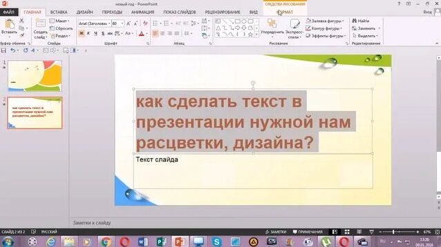 как в презентации сделать текст красивым работа с Power Point