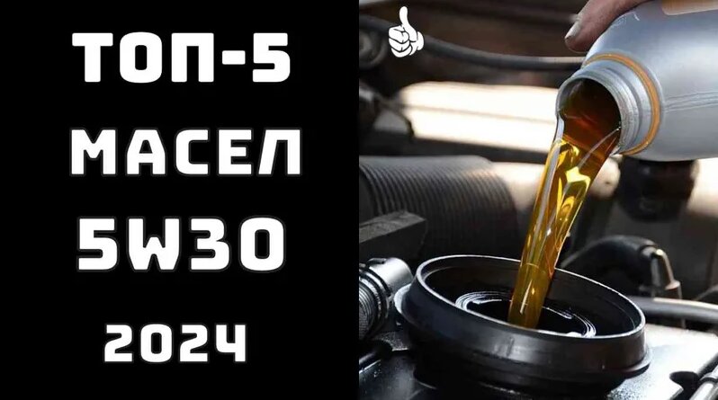 ТОП масел 5W30 2024 Обзор: лучшие отечественные масла 5W30 синтетика ...