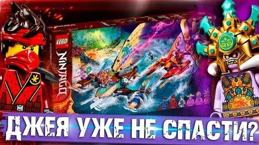 LEGO Ninjago ДЖЕЮ Конец? - Обзор LEGO Ninjago 71748 | Shiro Geek World ...