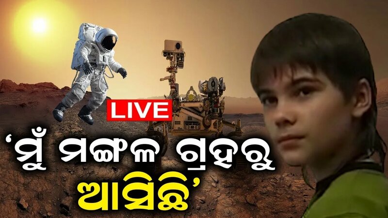 LIVE ରୁଷୀୟ ନାବାଳକର ଦାବି ପୂର୍ବ ଜନ୍ମରେ ଥିଲା ମଙ୍ଗଳଗ୍ରହ ବାସିନ୍ଦା Mars boy ...