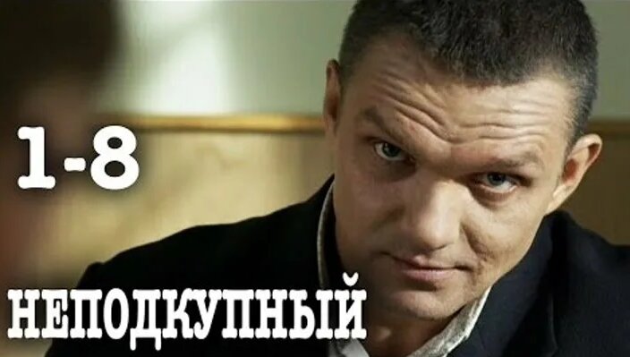 Видео Неподкупныи 1-2-3-4-5-6-7-8 серия HD Боевики русские детективы ...