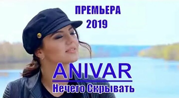 Видео Anivar - Нечего Скрывать Новый Клип #Anivar (Премьера 2019) | OK ...