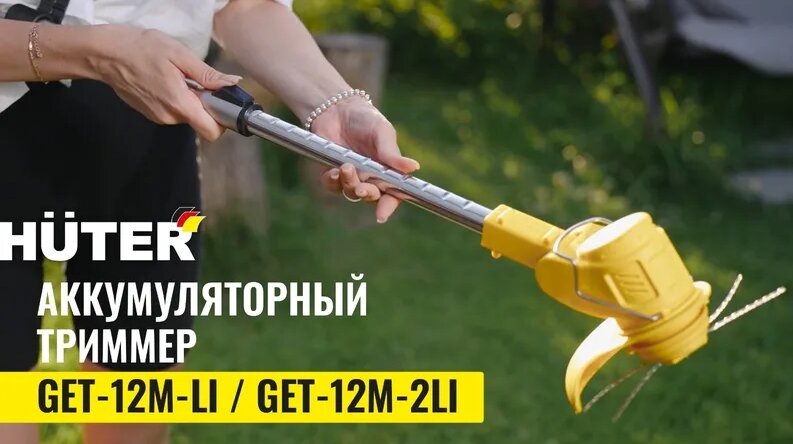 Аккумуляторныи триммер Huter GET-12M-Li / GET-12M-2Li в работе — Видео ...