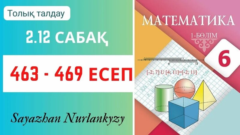 Математика 6 сынып 2.12 сабақ 463, 464, 465, 466, 467, 468, 469 есеп ...