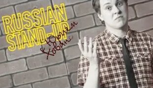 Russian Stand-up #7 - Внешность решает (Юрий Хованский) - Смотреть ...