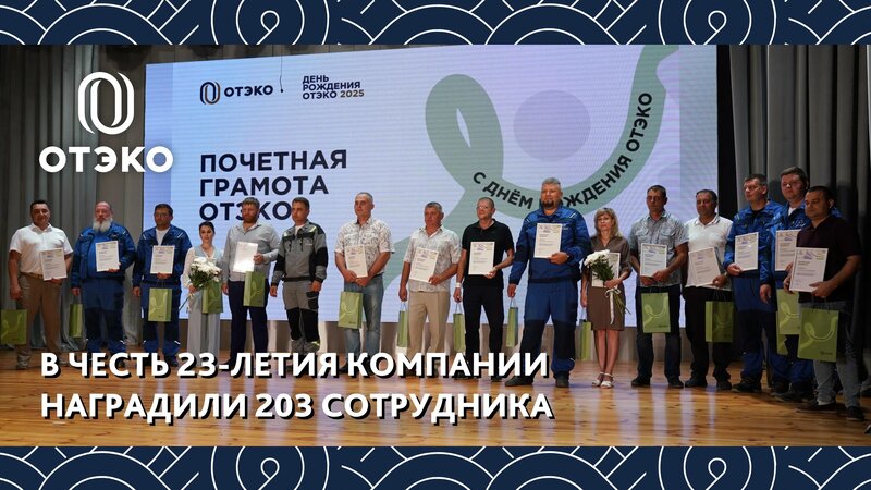 Награждение сотрудников Отэко - Смотреть онлайн в поиске Яндекса по Видео