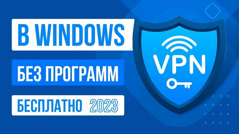 Как включить и настроить VPN на ПК | Бесплатный ВПН для Windows - Смотреть онлайн в поиске ...