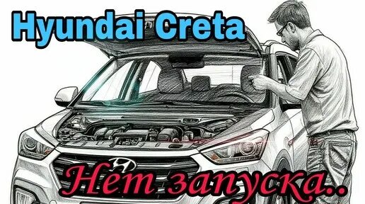 Hyundai Greta не заводится. - Смотреть онлайн в поиске Яндекса по Видео