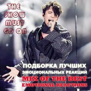 Димаш подборка реакции "The show must go on" dimash the best emotional ...