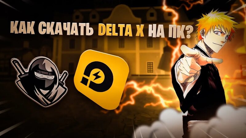 как скачать Delta X на ПК? how to download Delta X on PC? LD Player ...
