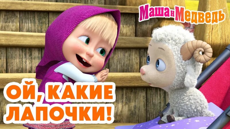 Маша и Медведь Ой, какие лапочки! Коллекция лучших серий про Машу ...