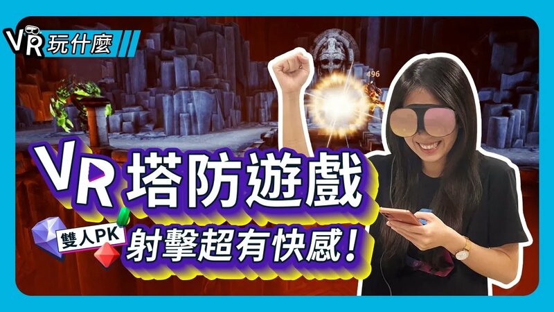 【VR 玩什麼】用 VIVE Flow 玩 VR 塔防遊戲 Elemental Defense 雙人pk體驗射擊超快感 - Смотреть онлайн в поиске Яндекса ...