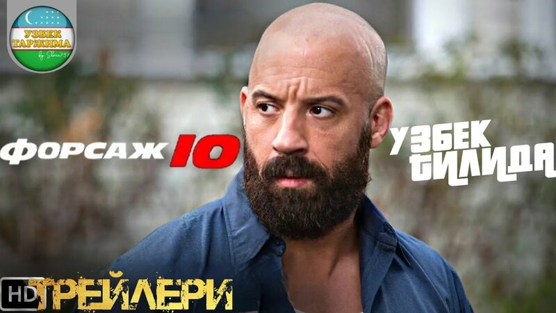 Форсаж 10 трейлери 2023 (узбек тилида) | forsaj 10 treyleri 2023 (uzbek ...
