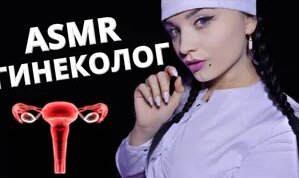 Асмр__и_снова_осмотр_у_врача_гинеколога__asmr_gynecologist｜asmr tanya ...