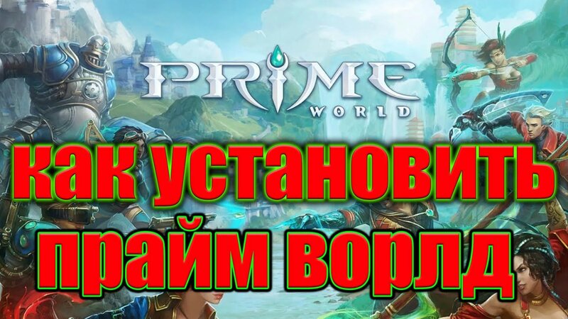Устанавливаем prime world - прайм ворлд классик - Смотреть онлайн в ...