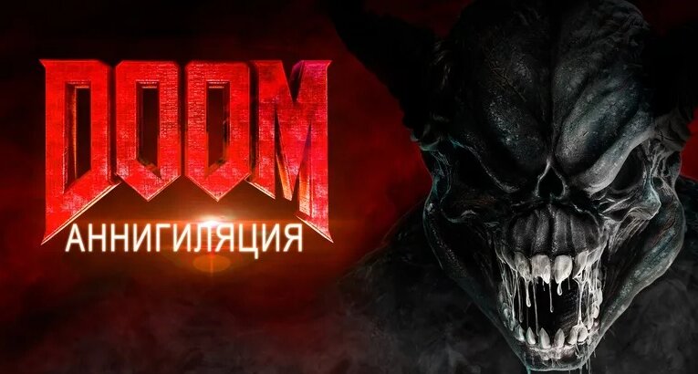 Doom_ Аннигиляция _ Doom_ Annihilation (2019)_720p — Видео от Гена ...
