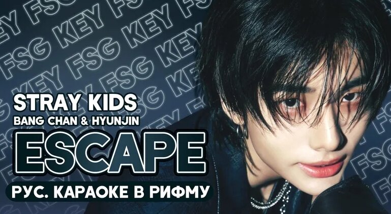 Stray Kids (Bang Chan & Hyunjin) - Escape [рус. караоке] — Видео от FSG ...