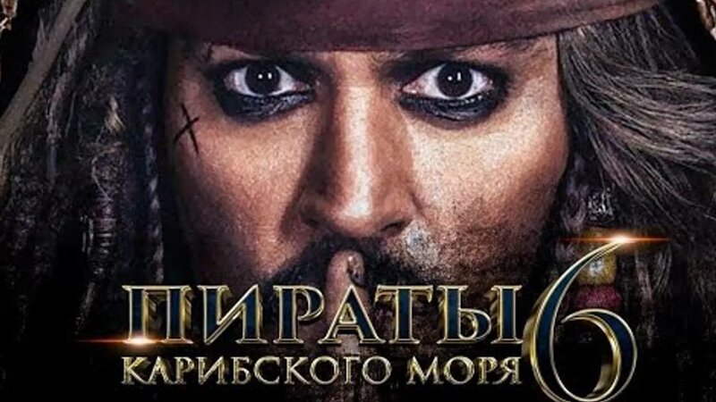 Пираты Карибского Моря 6 Официальный трейлер 2024 Джонни Дэпп
