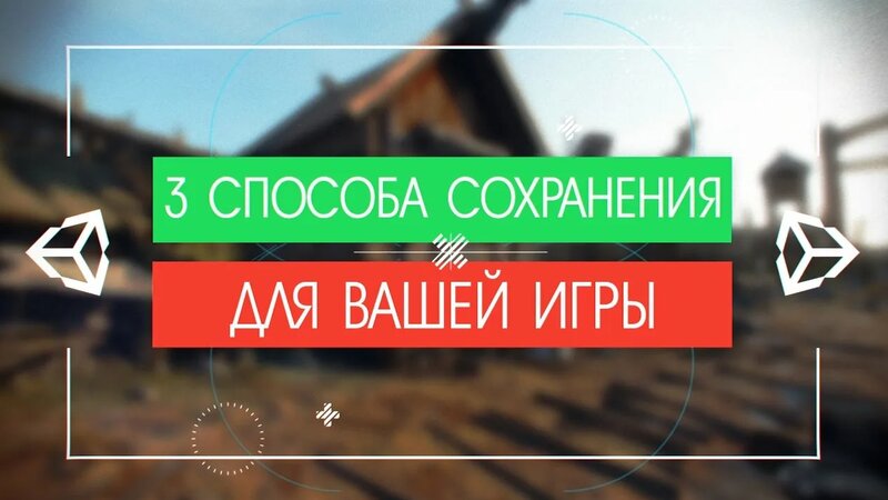 [Unity3d] 3 простых способа Сохранения и Загрузки вашей игры - Смотреть онлайн в поиске Яндекса ...