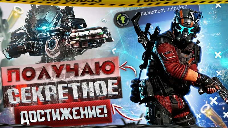 Как получить секретное достижение в Titanfall 2| В Origin - Смотреть ...