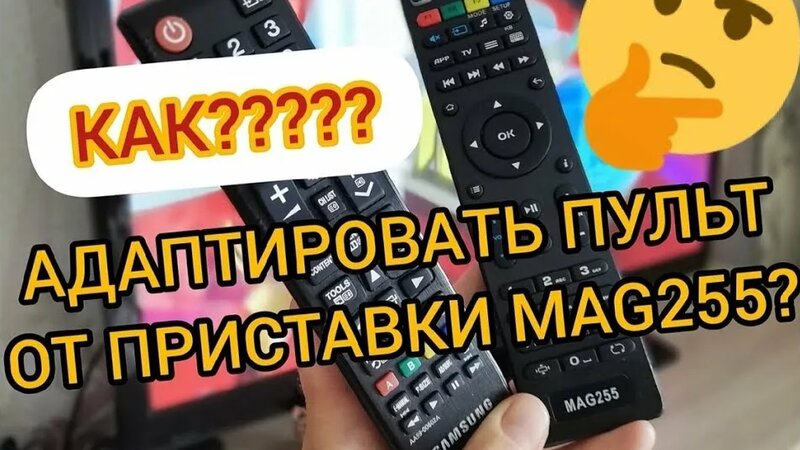Пульт Mag255, как адаптировать пульт к телевизору