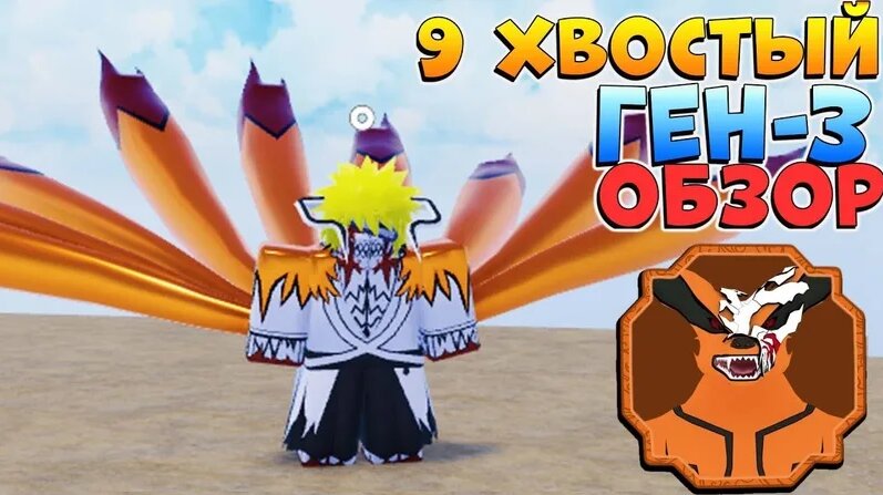 Шиндо ЛАЙФ 9 Хвостый ГЕН-3 Обзор Korama Spirit Shindo Life - Видео от ...