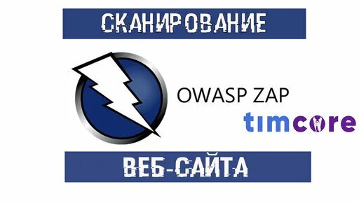 #1 Owasp ZAP. Сканирование веб-сайта на наличие уязвимостей. | Хакер ...