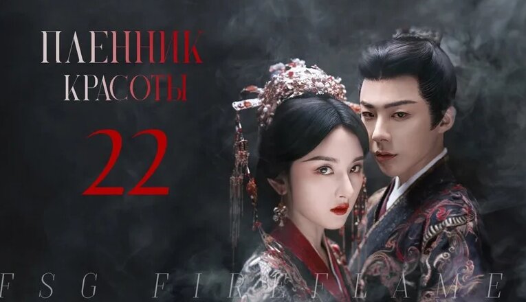 [FSG Fireflame] Пленник красоты - 22 серия (рус.саб.) (Узник красоты) — Видео от FSG Fireflame ...