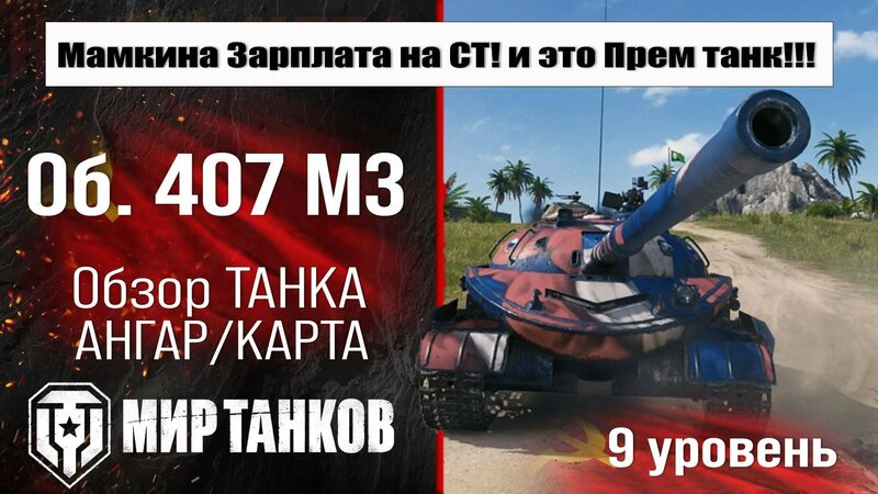 Объект 407 МЗ обзор танка СССР | оборудование Об. 407 МЗ бронирование ...
