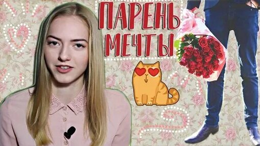 Признаки Парня, О Котором Мечтают ВСЕ Девушки | NataLiss | Дзен ...