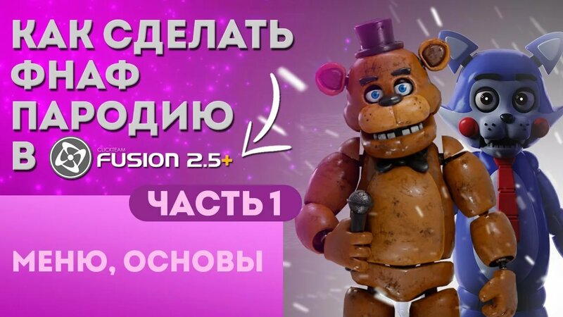 Перезалив Как сделать свою Фнаф пародию на движке ClickTeam Fusion 2.5 ...
