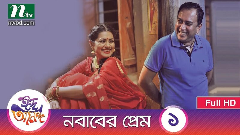 Eid comedy natok 2017: Nababer Prem, Episode 1 | Zahid Hasan, Tisha ...