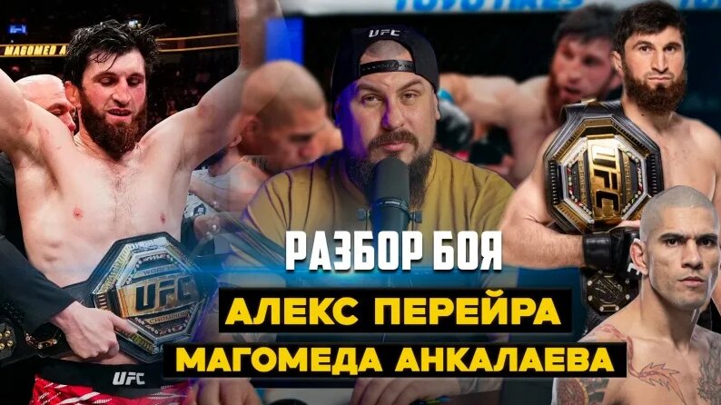 Полный Обзор БОЯ: Алекс Перейра - Магомед Анкалаев | UFC 313 — Видео от ...
