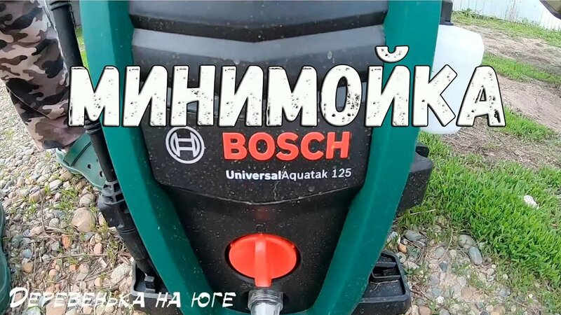 Обзор и ТЕСТ-Драйв Минимойка Bosch Universal Aquatak 125 спустя полгода ...