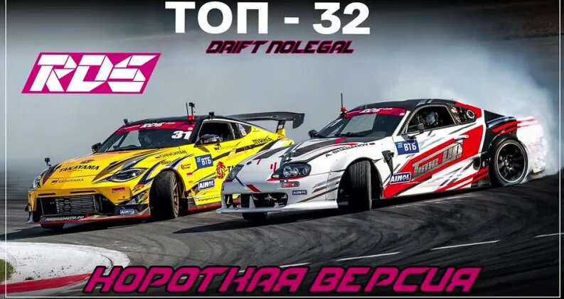 RDS GP 2025. 1 этап. ТОП 32.Короткая версия — Видео от Drift Nolegal - Смотреть онлайн в поиске ...