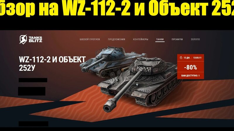 Обзор на WZ-112-2 и Объект 252У - Тяжы с крепкой броней и косым орудием ...