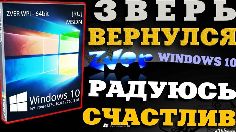 Установка Windows 10 ZVER LTSC на современный компьютер - Смотреть ...