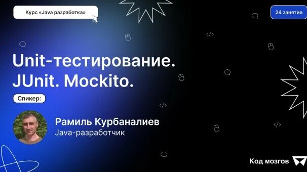 Курс «Java разработка». Урок 24: Unit-тестирование. JUnit. Mockito ...