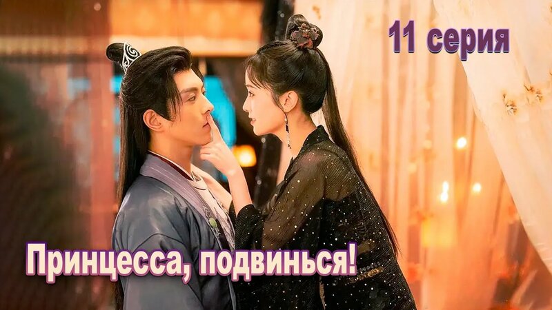 Принцесса, подвинься! 11 серия (русская озвучка), дорама 2023, Princess ...