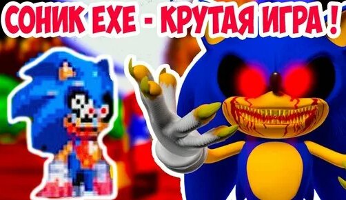 Соник.EXE - Новая Качественная ИГРА ! - Sonic Exe Blood Tears | Mr ...