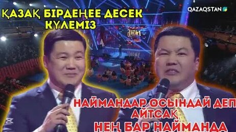 Тұрсынбек Қабатов - Ру десе ішкен асымызды, жерге қоямыз | Әзіл әлемі ...